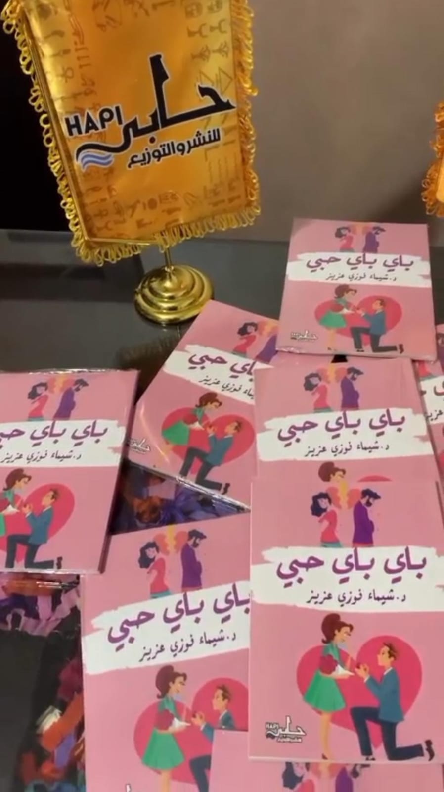 باي باي حبي .. عمرو سعد يهنئ زوجته شيماء فوزي بكتابها الجديد